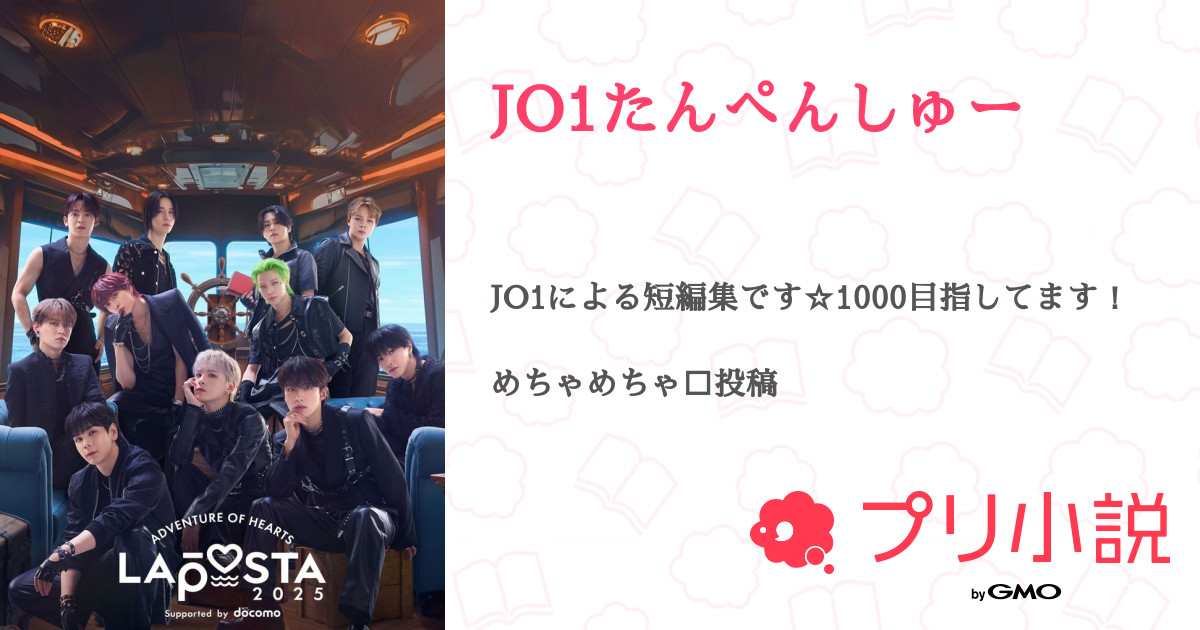 第5話：🦒×👑 2（JO1たんぺんしゅー）｜無料スマホ夢小説ならプリ小説 byGMO